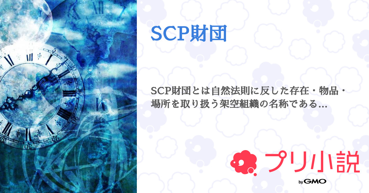 第21話:scp 2317(scp財団)|無料スマホ夢小説ならプリ小説 Bygmo